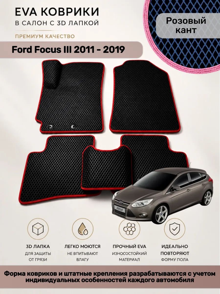 EVA коврики с 3D лапкой Форд Фокус 3 Ford Focus 2011 - 2019