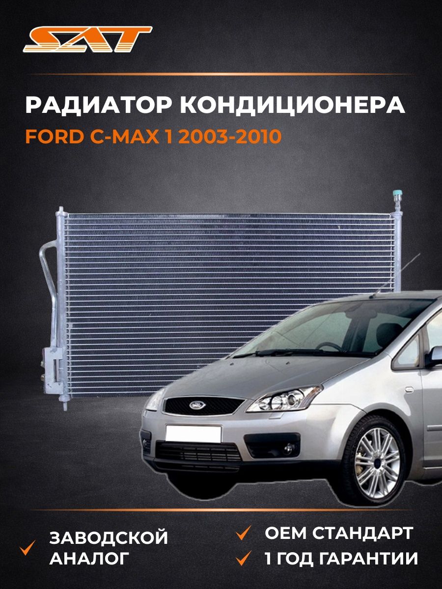Радиатор кондиционера SAT STFDA43940 Форд Си-Макс 1 Ford C-Max 1 2003-2010