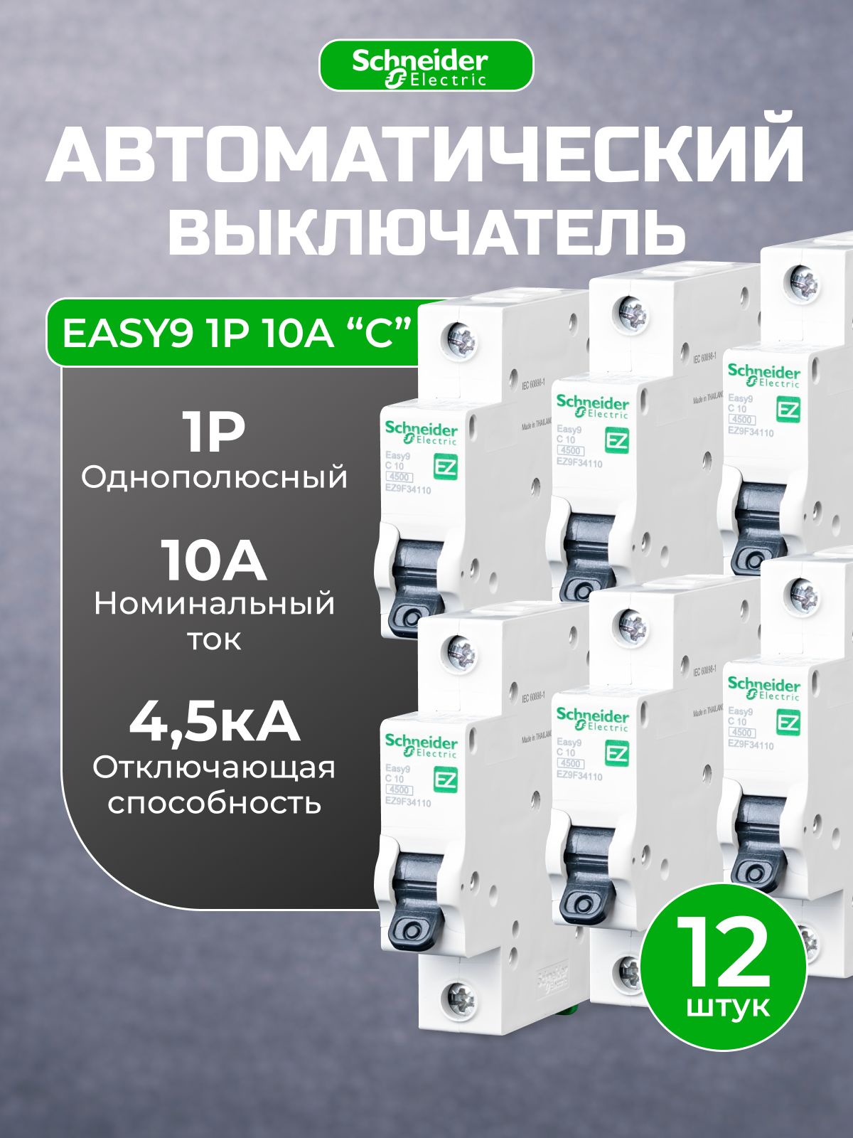 Автоматический выключатель 10а 12 шт Schneider Electric Easy9 Автомат Шнайдер Возможно, вам понравится