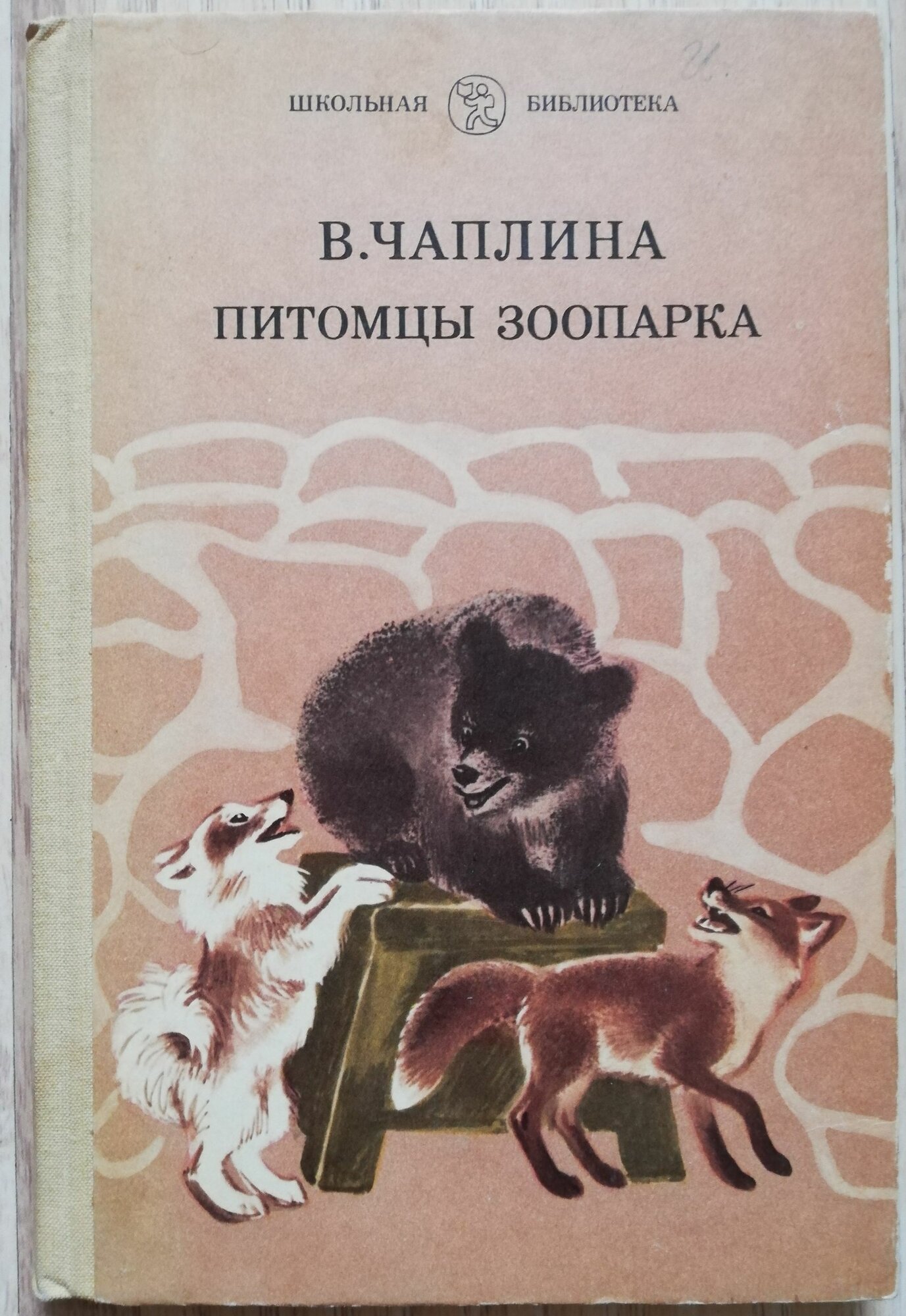 Питомцы зоопарка. Рассказы. 1988 год