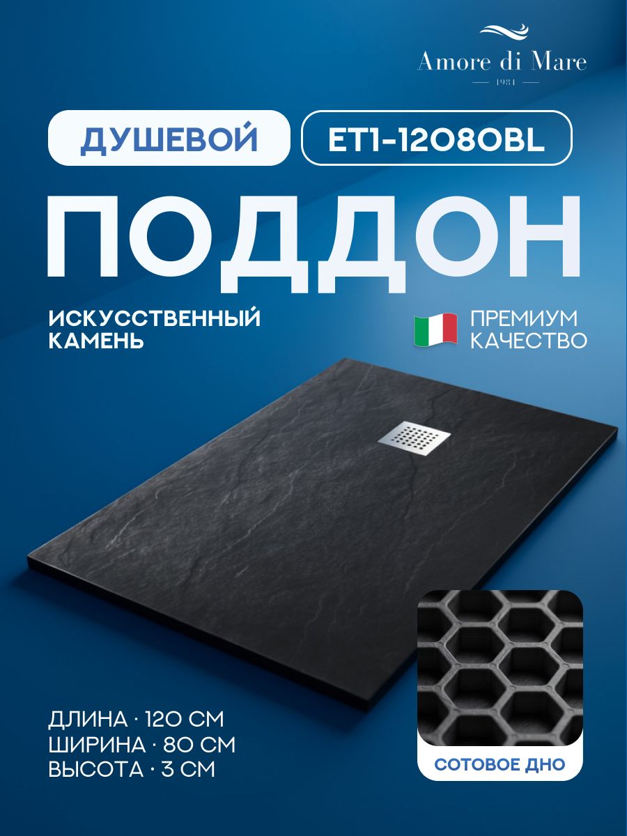 Поддон для душа 120х80 Amore di Mare ET1-12080BL, искусственный камень. Цвет: черный