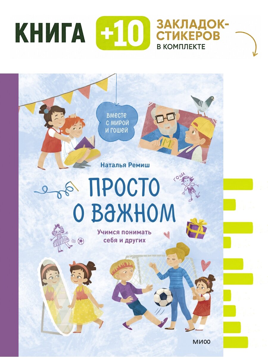Просто о важном. Вместе с Мирой и Гошей. Учимся понимать себя и других. Комплект: книга + 10 закладок-стикеров
