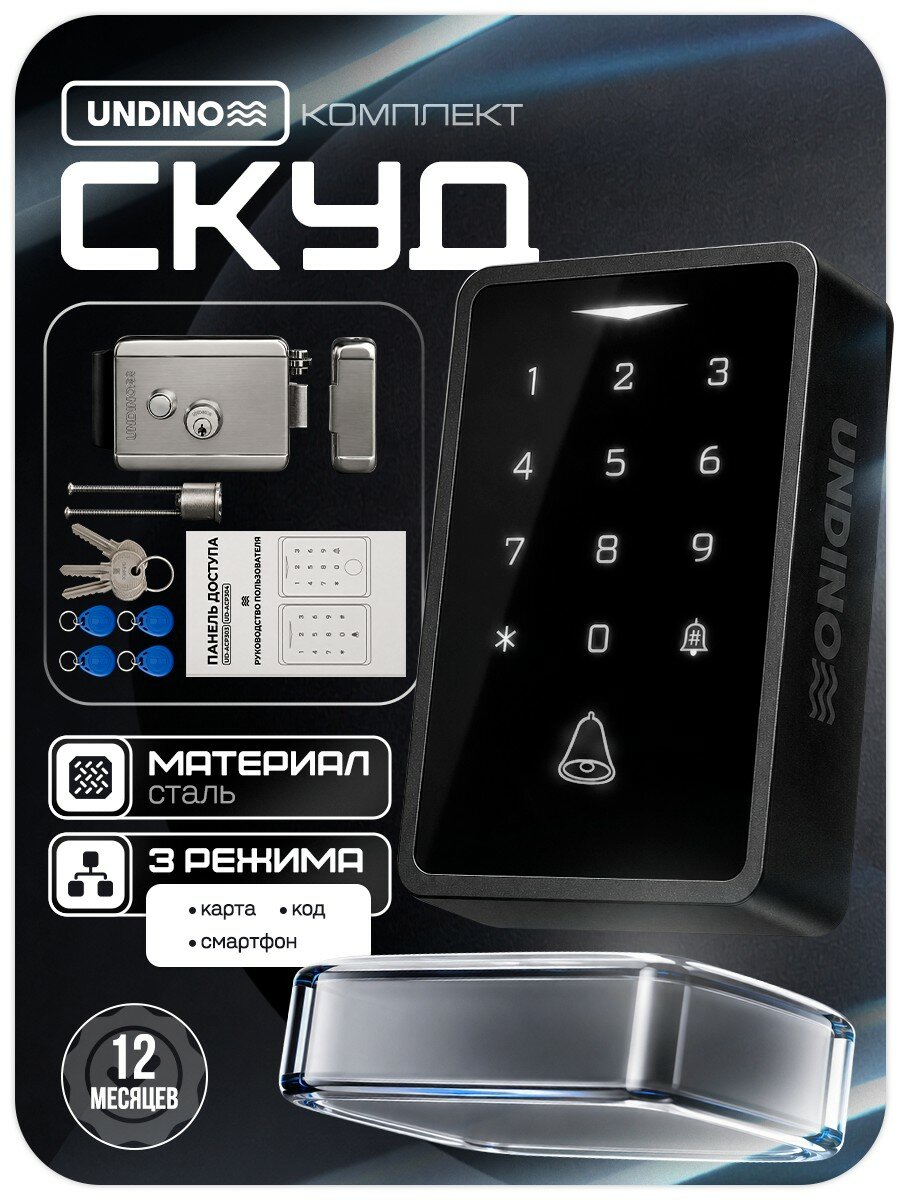 Комплект СКУД Undino KIT-ACP304EM-CH, WiFi RFID+кнопки, электромеханический замок никель, EM-Marine, IP66