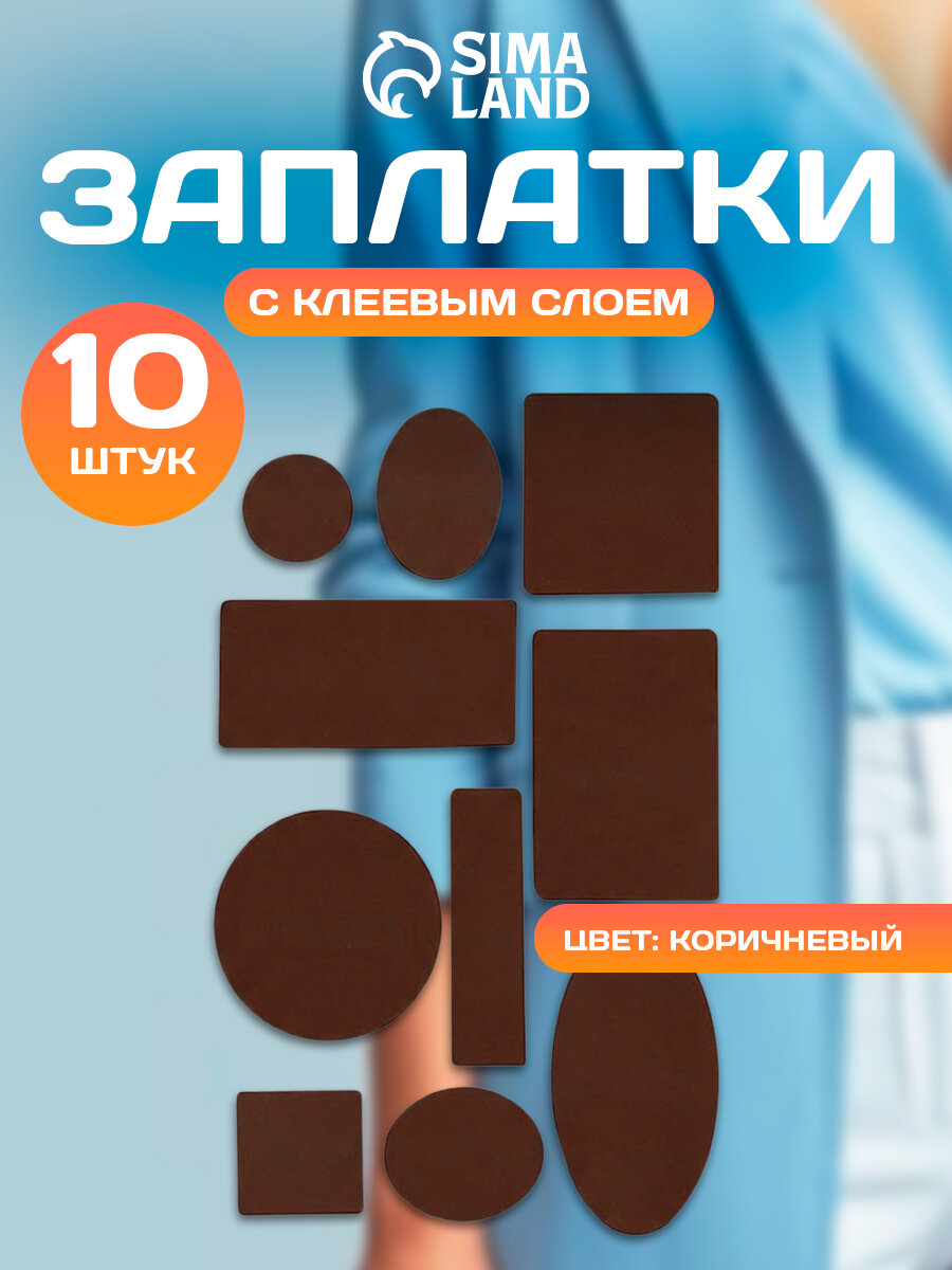 Набор заплаток для верхней одежды, клеевые, лист 10 × 18 см, 10 шт, цвет коричневый
