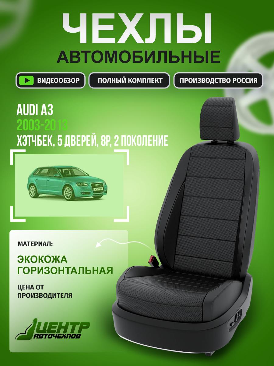 Чехлы Ауди А3 (Audi А3) 2003-2013 2 8P хэтчбек, 5 дверей Экокожа Черный CNTRA129F-50 Центр Авточехлов