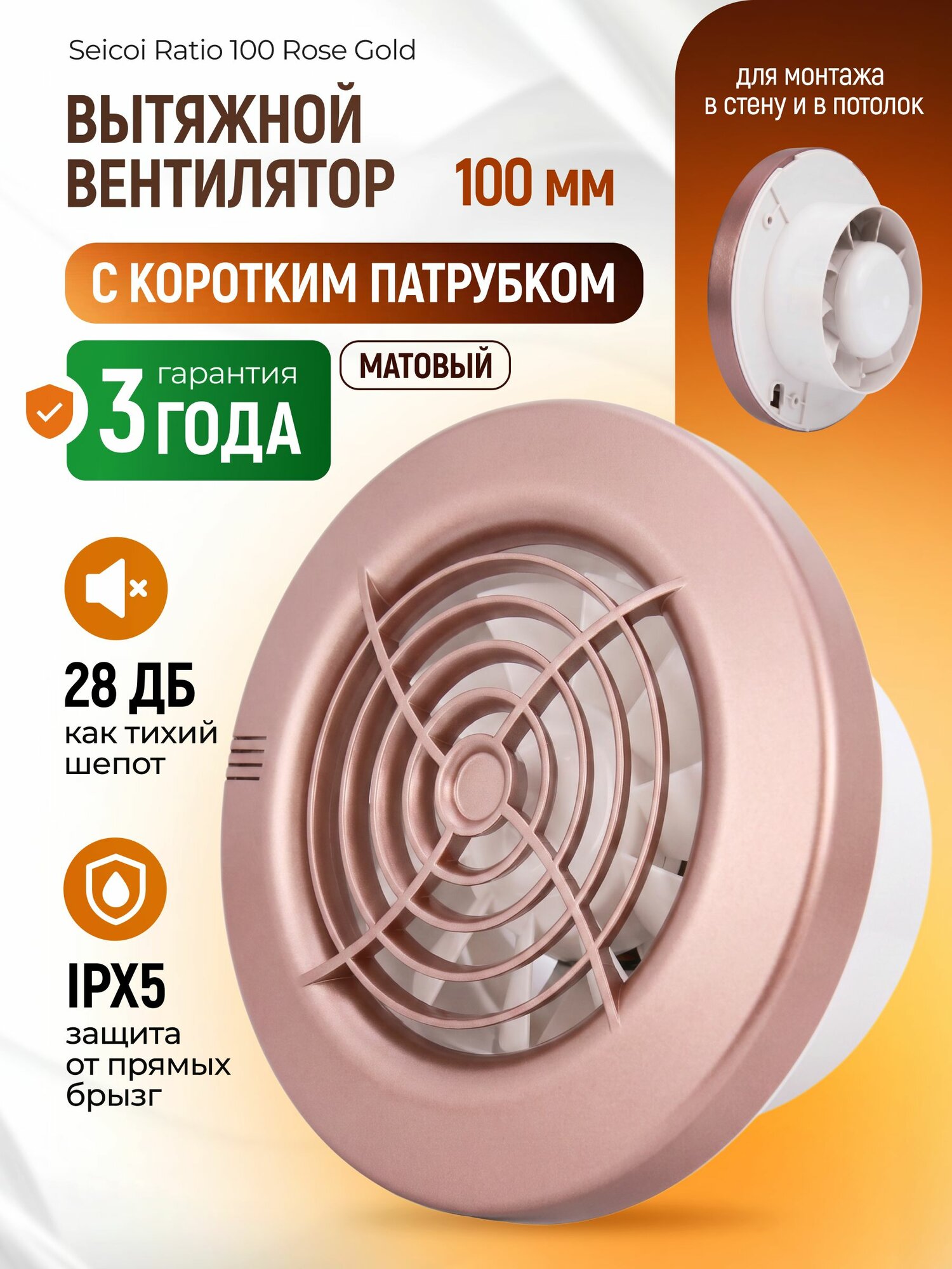Вентилятор вытяжной 100 мм с коротким патрубком Seicoi Ratio 100 Rose gold с обратным клапаном, для ванной/ кухни/ туалета