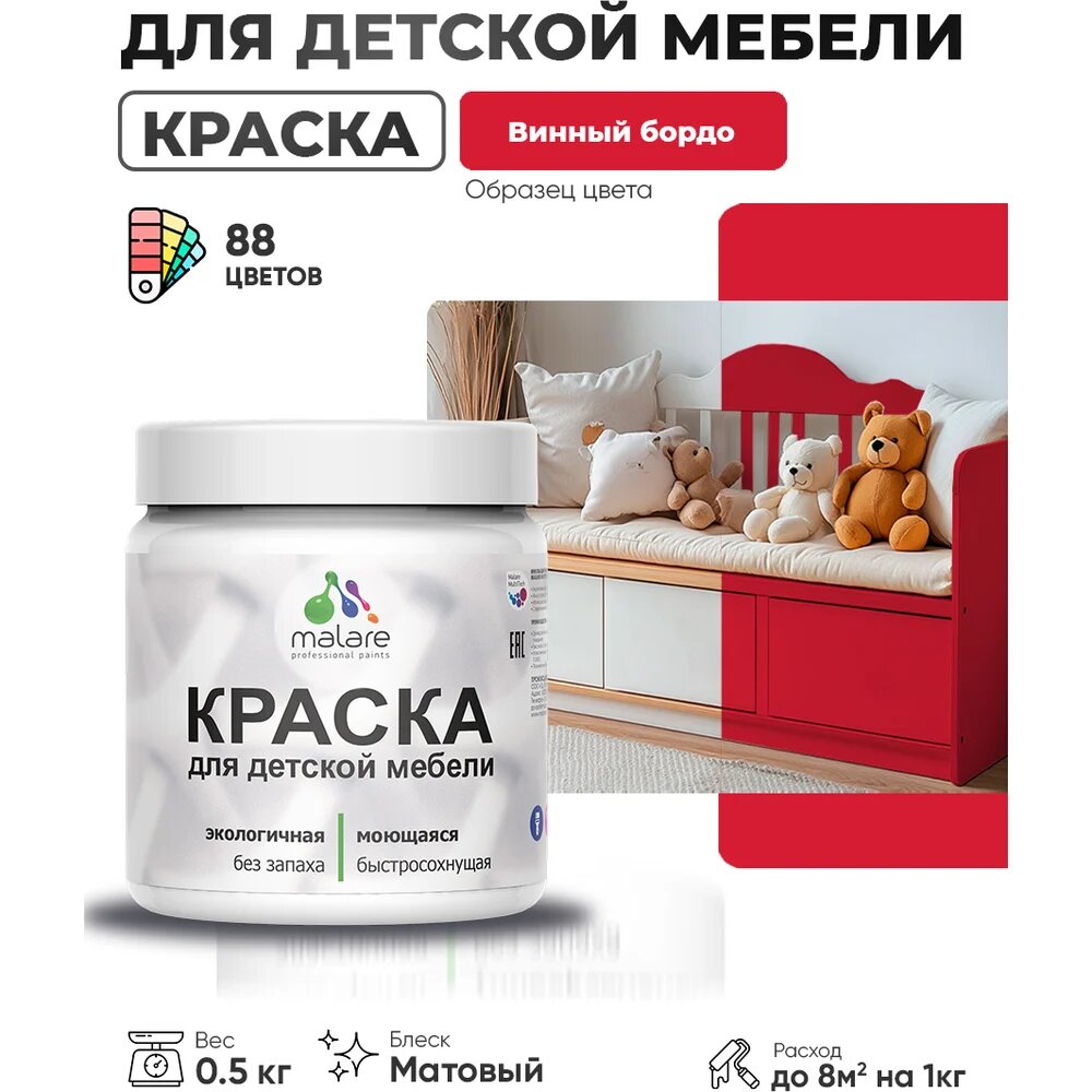 Акриловая краска MALARE для детской мебели для кухонных фасадов, мебели из дерева, моющаяся, быстросохнущая, без запаха, матовая, винный бордо, 0.5 кг. КДТМБАВИБМ0050
