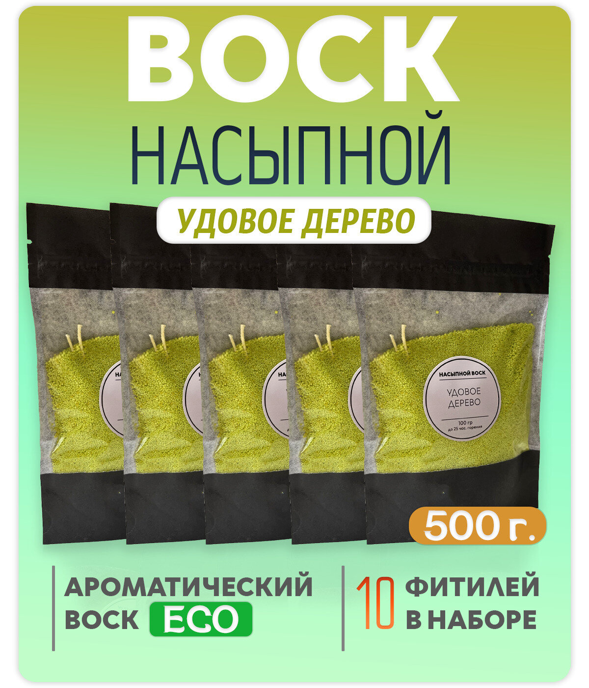 Воск насыпной / насыпная свеча с ароматом "Удовое Дерево" 5 упаковок 500г. + 10 фитилей в подарок