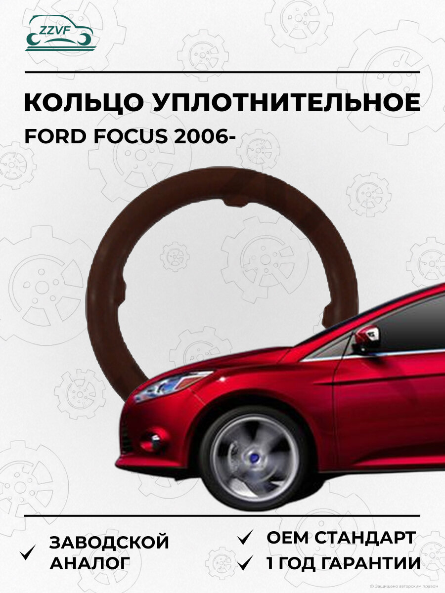 Кольцо уплотнительное Zzvf ZVBZ0335 Форд Фокус Ford Focus с 2006