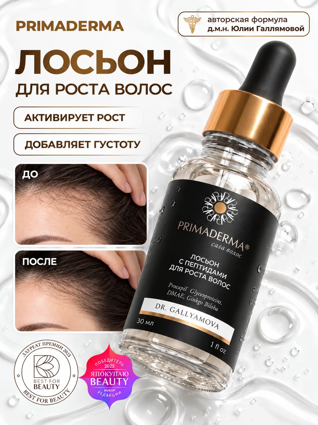 Лосьон сыворотка для роста волос с прокапилом при послеродовом выпадении волос Primaderma 30 мл