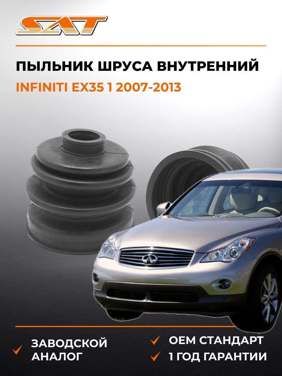 Пыльник шруса внутренний SAT C1030 Инфинити EX35 1 Infiniti EX35 1 2007-2013