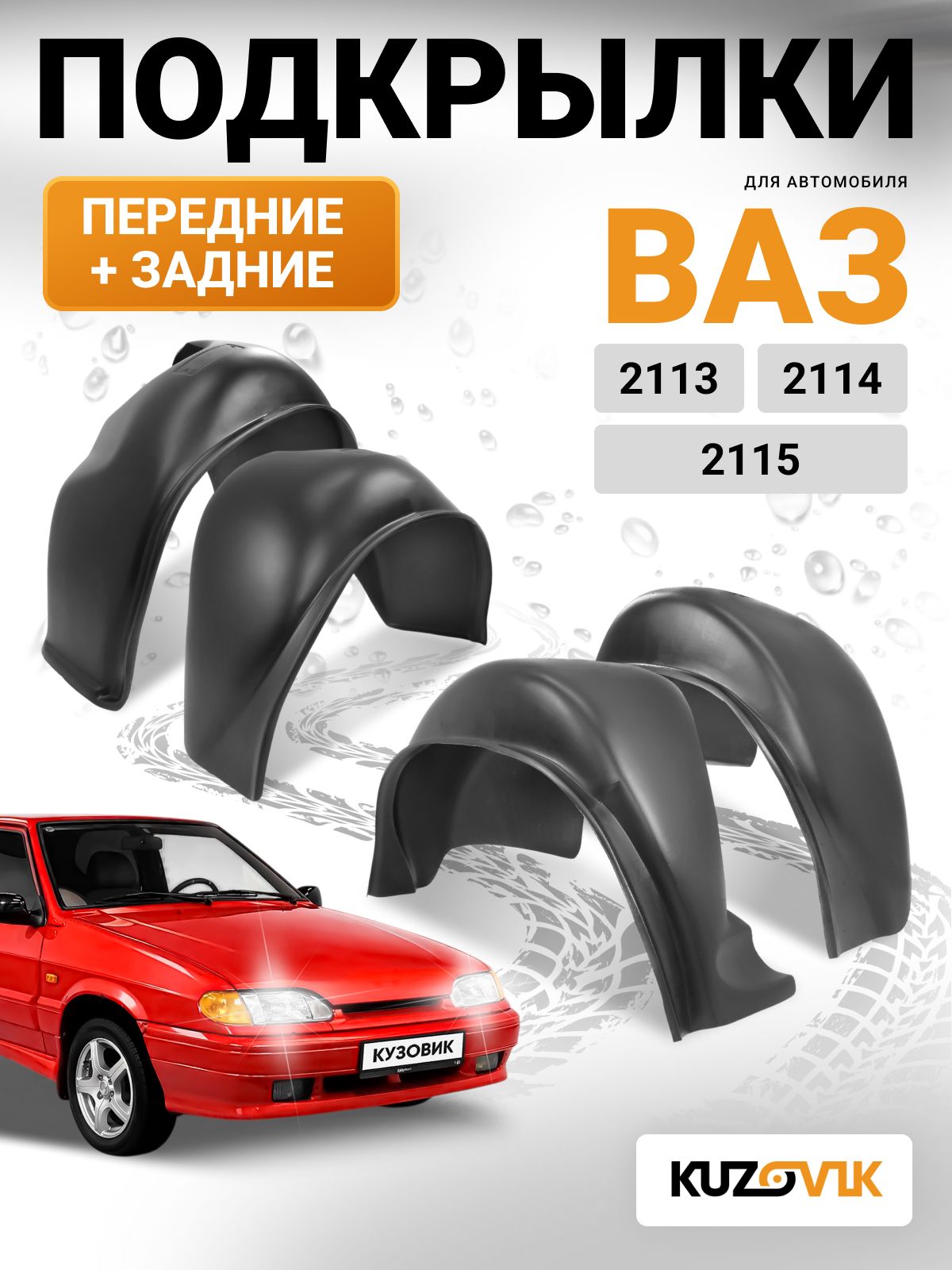 Подкрылки для ВАЗ 2113, 2114, 2115 передние+задние комплект на всю арку, 4 штуки новые качественный пластик