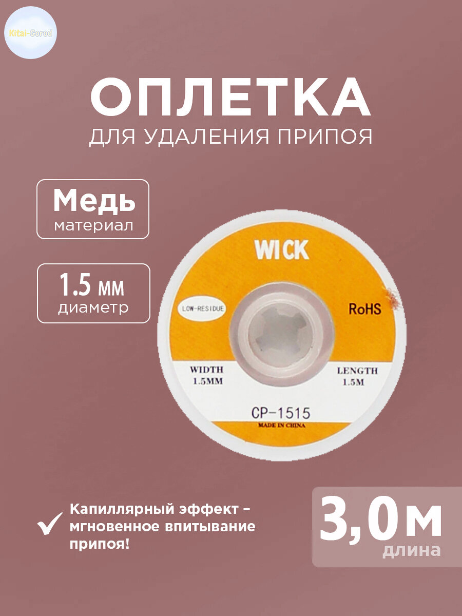 Оплетка медная 1,5 мм 3,0 м, лента для удаления припоя при пайке, инструмент для ремонта электроники