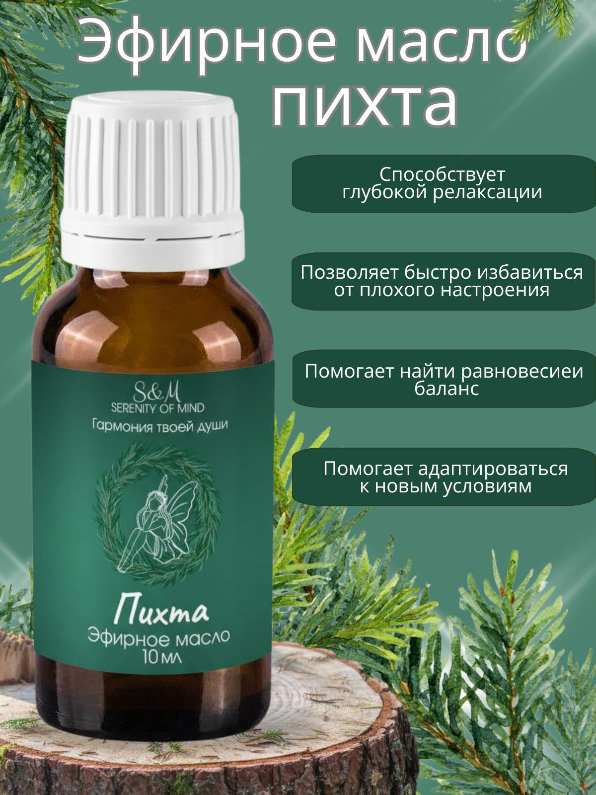 Эфирное масло Пихта Serenity of mind