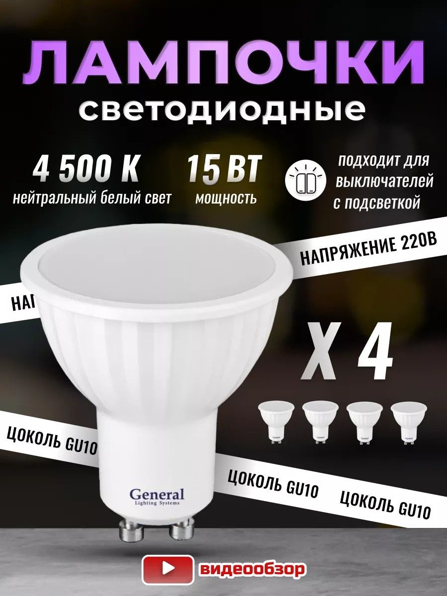Лампочки светодиодные GU10 LED, 15Вт 4500K нейтральный свет, 4 штуки