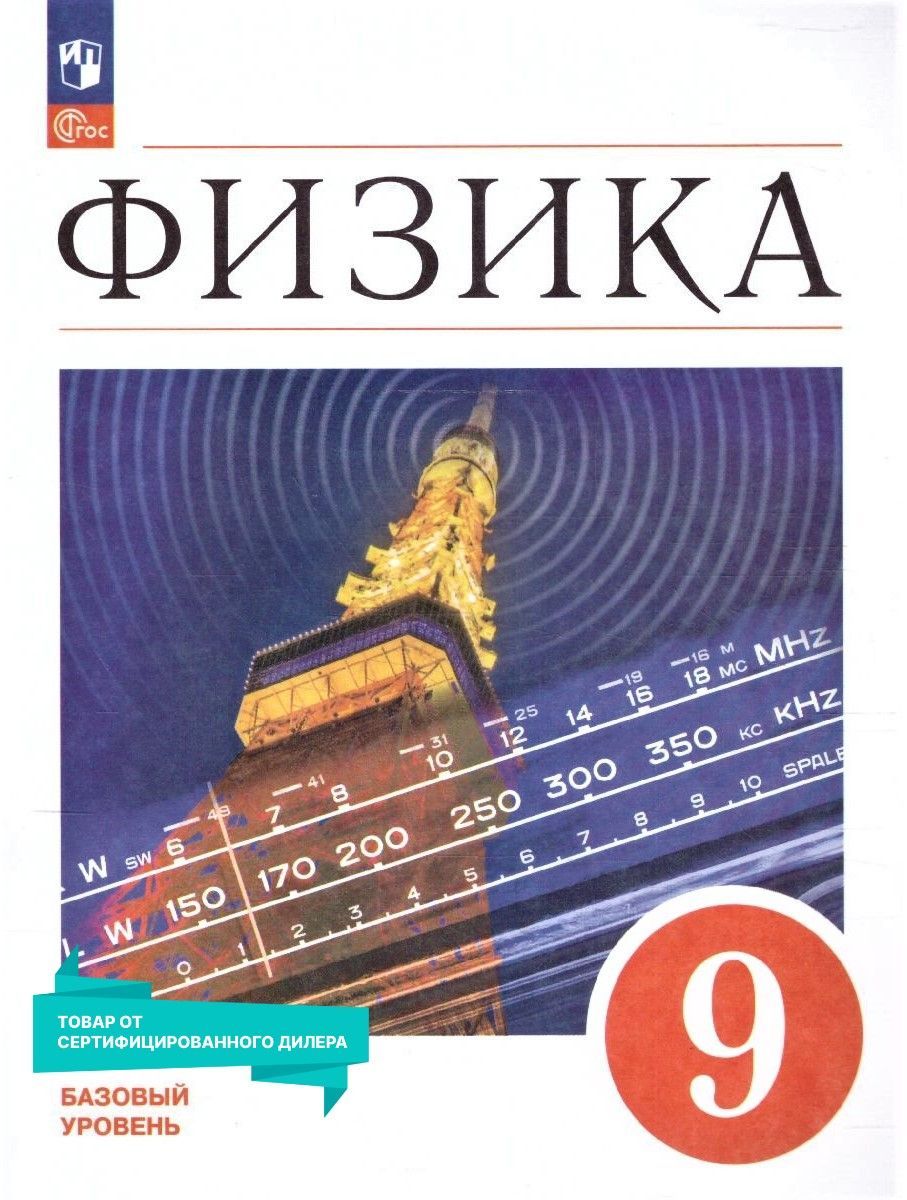 Физика 9 класс. Базовый уровень. Учебник к новому ФП. УМК "Физика Перышкина И. М. (7-9)". ФГОС | Перышкин И. М, Гутник Елена Моисеевна