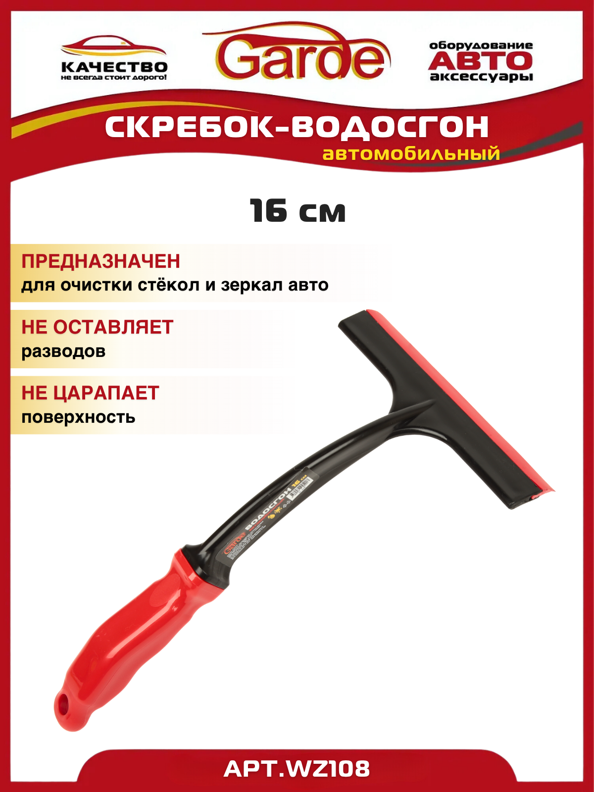 Скребок-водосгон автомобильный 16 см Garde WZ108 50487