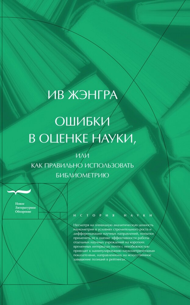 Ошибки в оценке науки, или как правильно использов