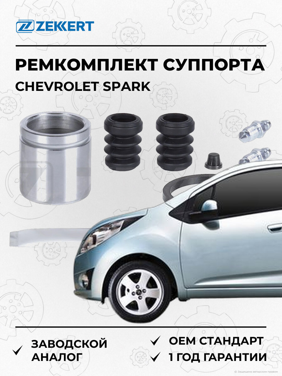 Ремкомплект суппорта Zekkert BR1219 Шевроле Спарк Chevrolet Spark M300 с 2010