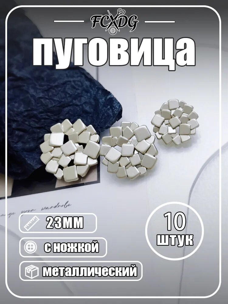 Пуговица металлическая геометрия дизайн с ножкой 23mm серебристый 10 шт