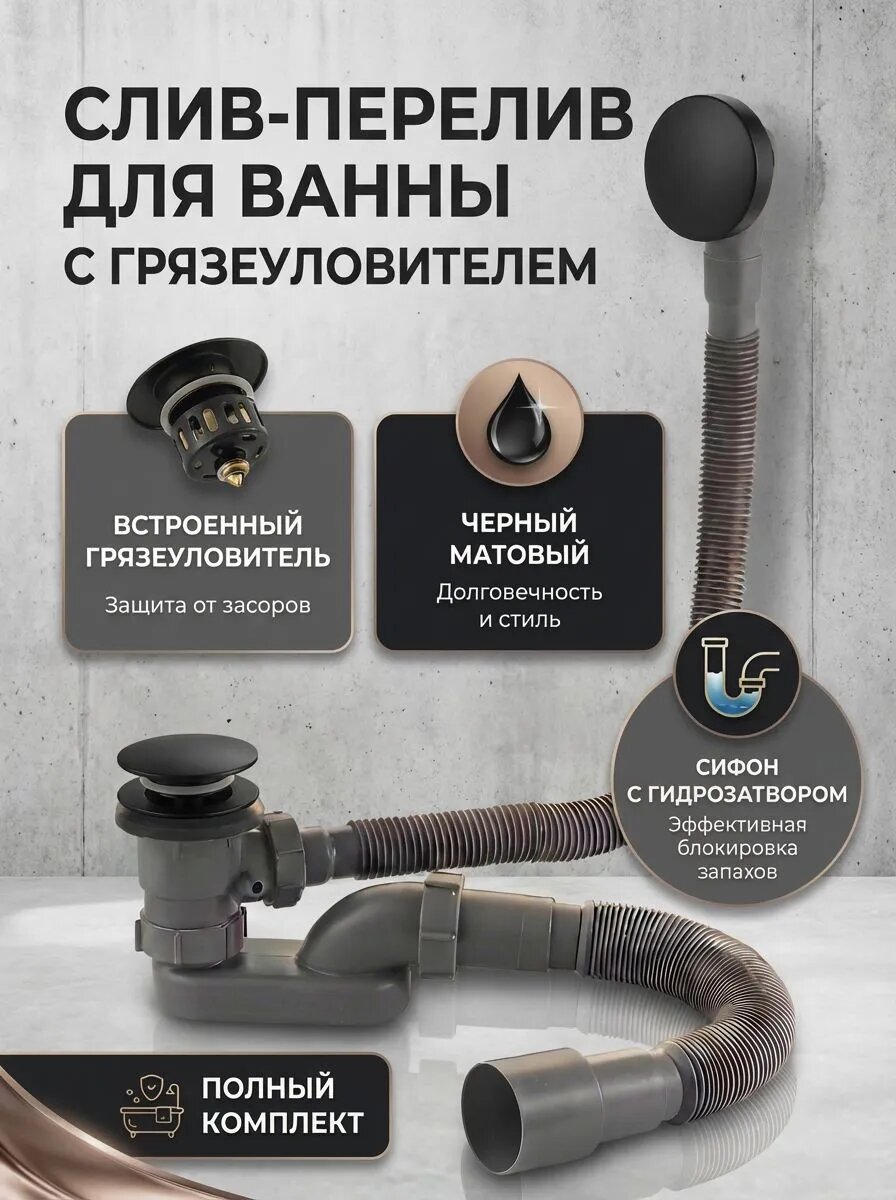 Автоматический чёрный матовый слив ванны