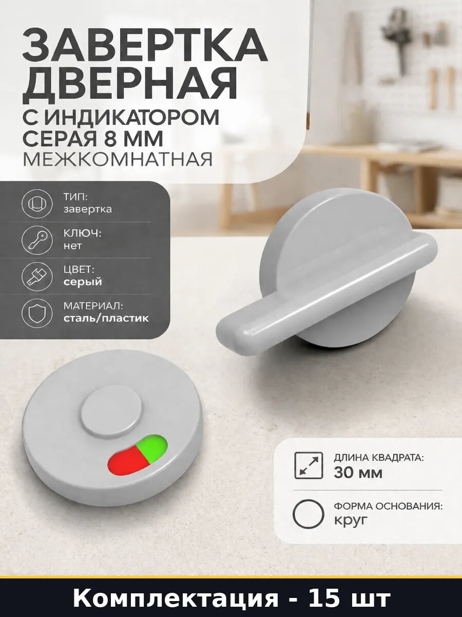 Замок завертка серая 15 шт для двери с индикатором занятости