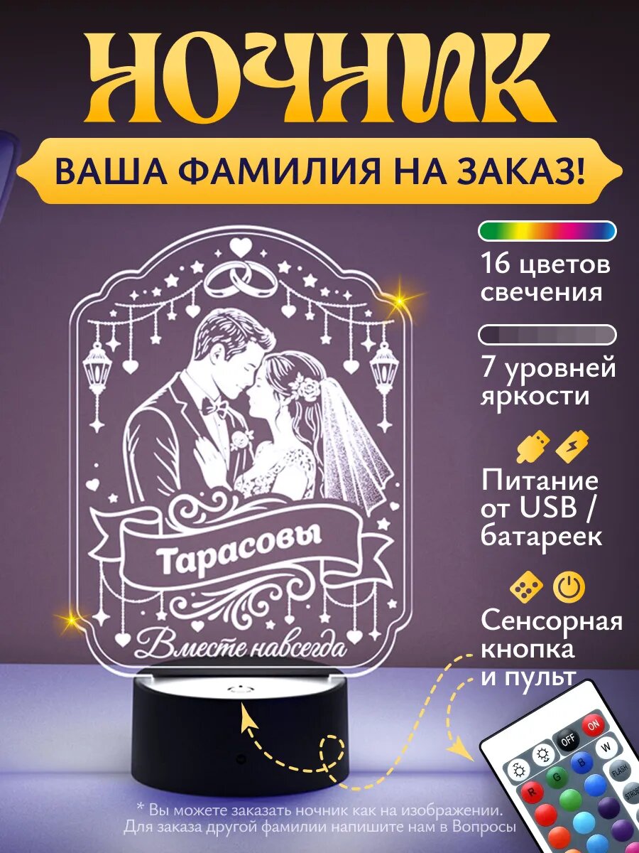 Ночник "Тарасовы - молодожёны"