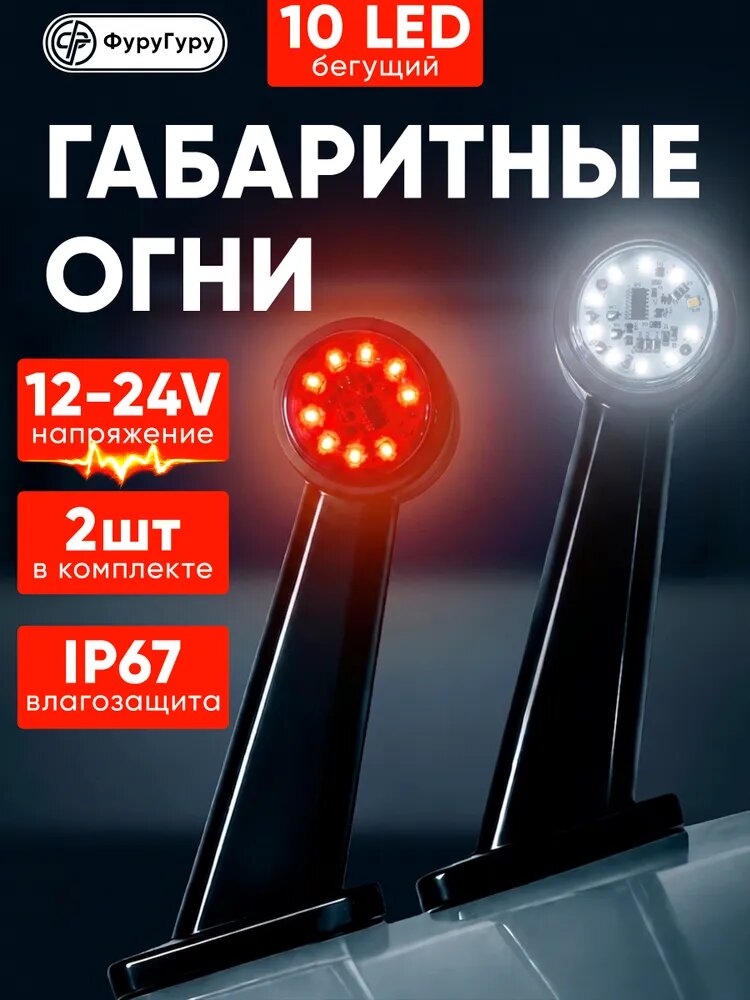 Боковые габаритные огни бегущие 12В - 24В / Рога светодиодные 2 шт