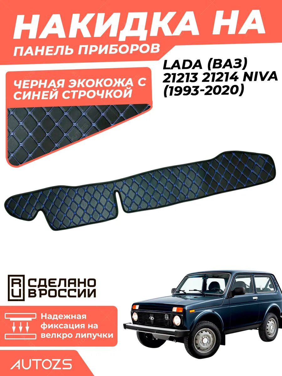 Накидка на панель Lada (ВАЗ) 21213/21214 Niva (1993 – 2020)