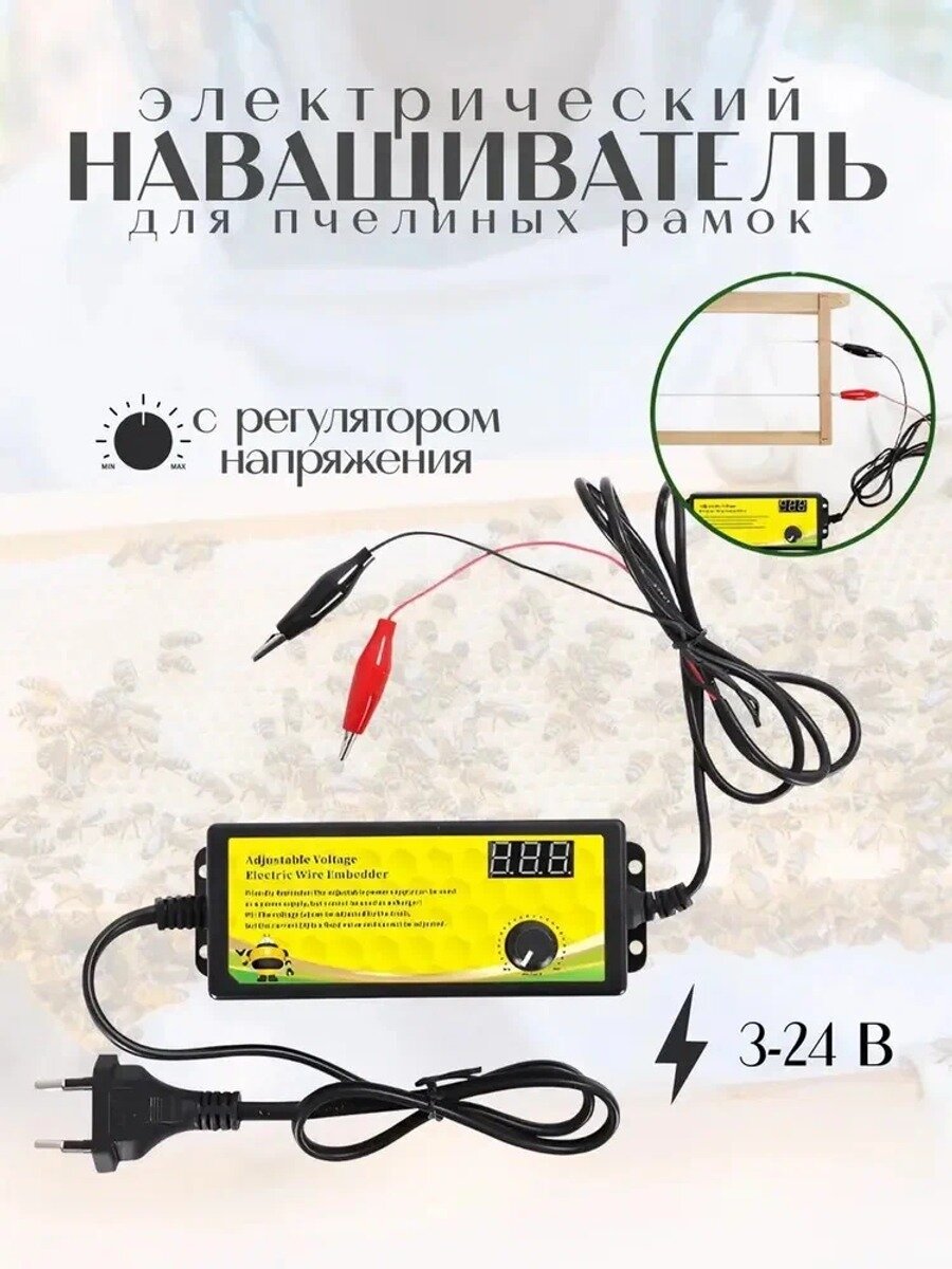 Электронаващиватель для пчелиных рамок с регулятором напряжения 3-24 В