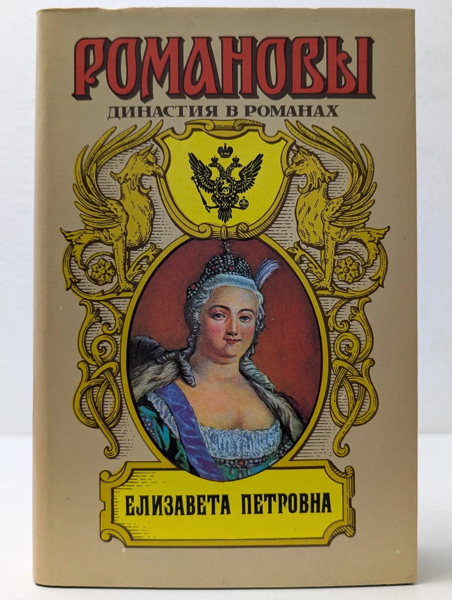Романовы. Династия в романах. Елизавета Петровна Гейнце Николай Эдуардович, Маурин Евгений Иванович 1994
