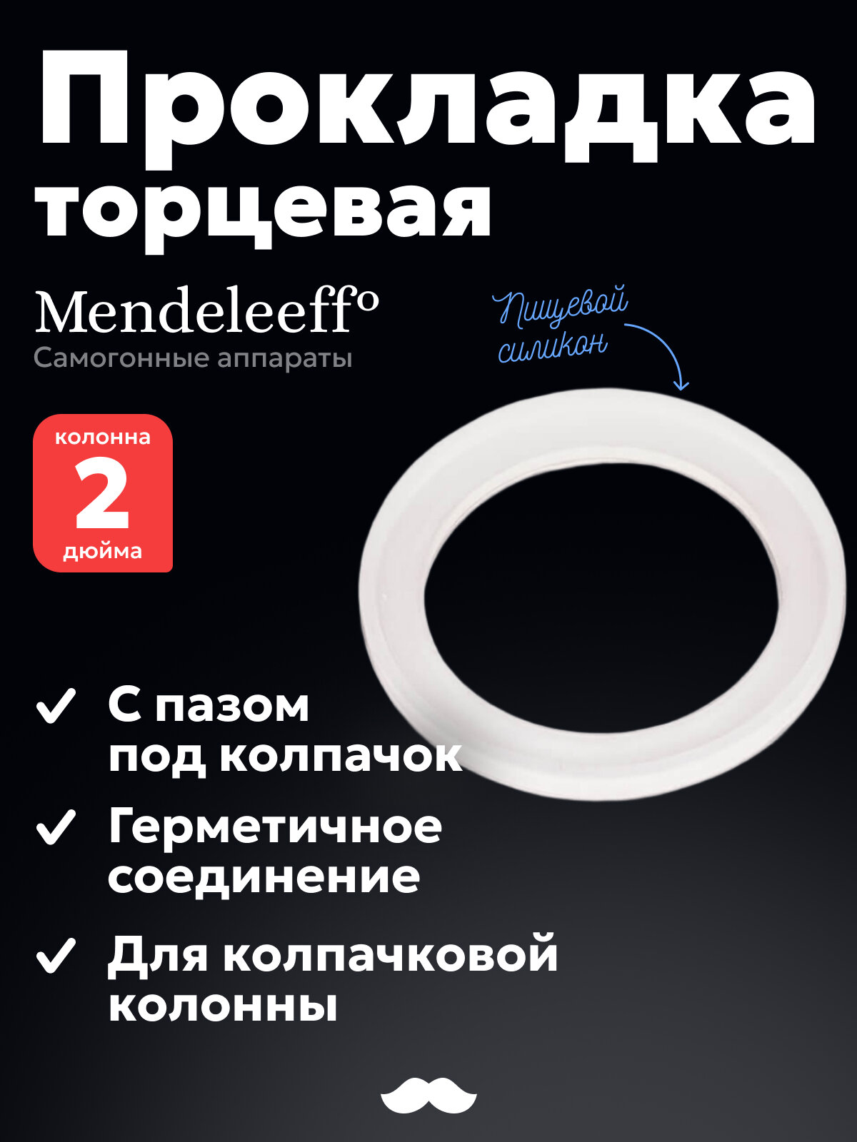 Прокладка для колпачковой колонны 2 дюйма, под торец, с пазом под колпачок