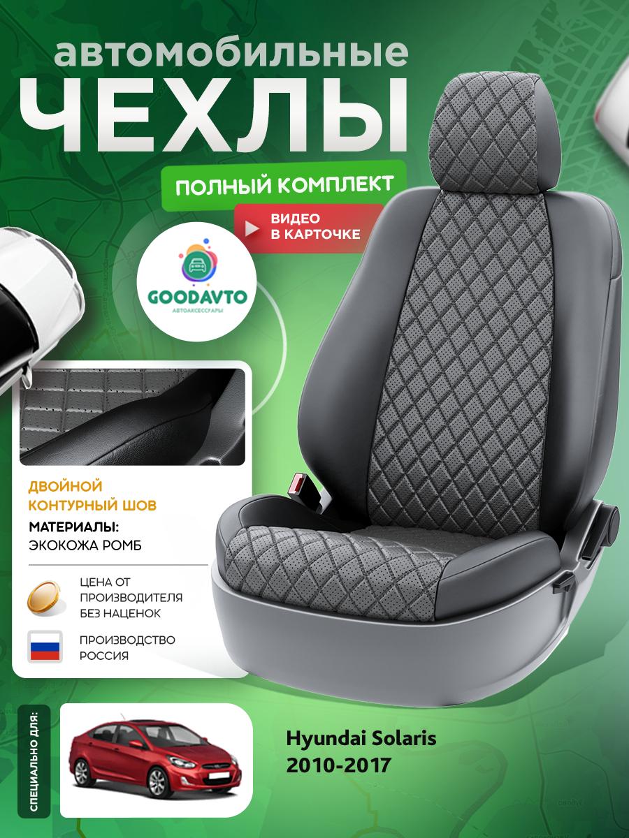 Чехлы Хендай Солярис (Hyundai Solaris) 2010-2017 1 седан Экокожа с ромбом Серый G1488-A1835 Good Avto