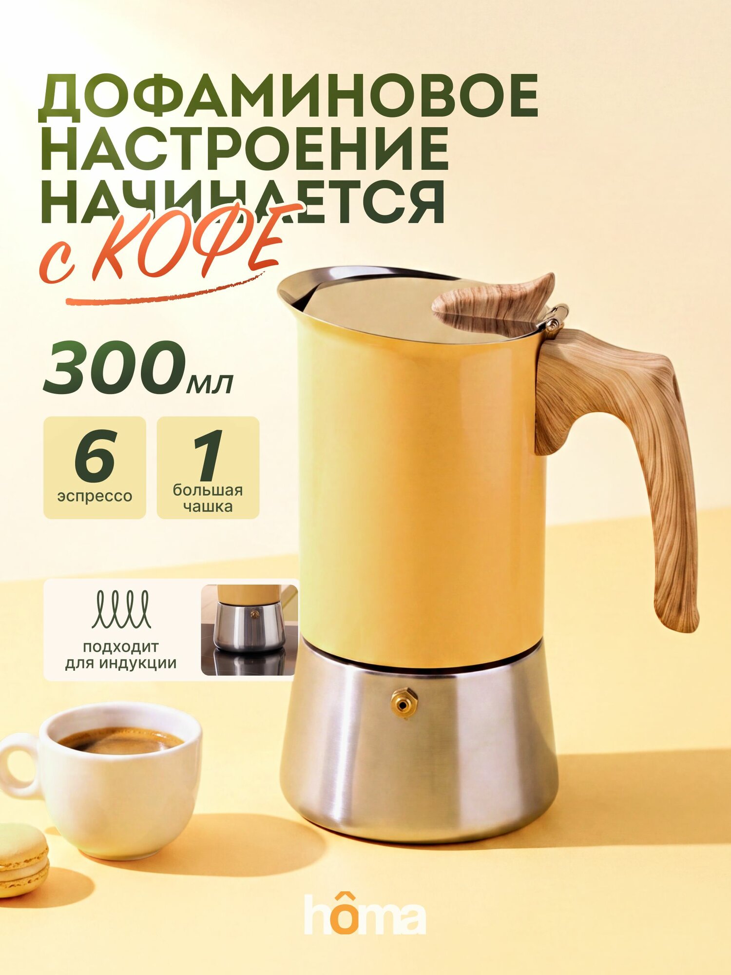 Homa Кофеварка гейзерная 300 мл для индукционной, газовой и электроплиты
