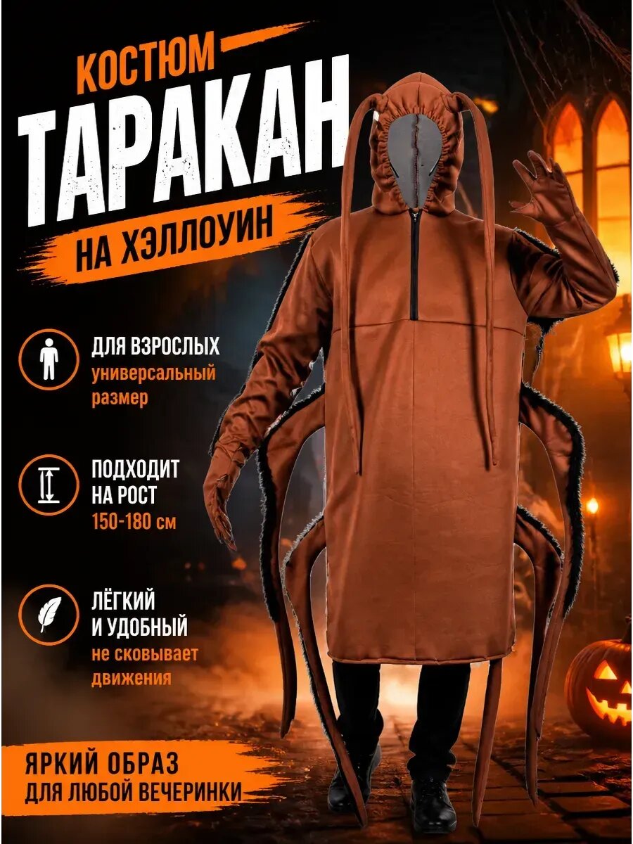 Костюм таракана