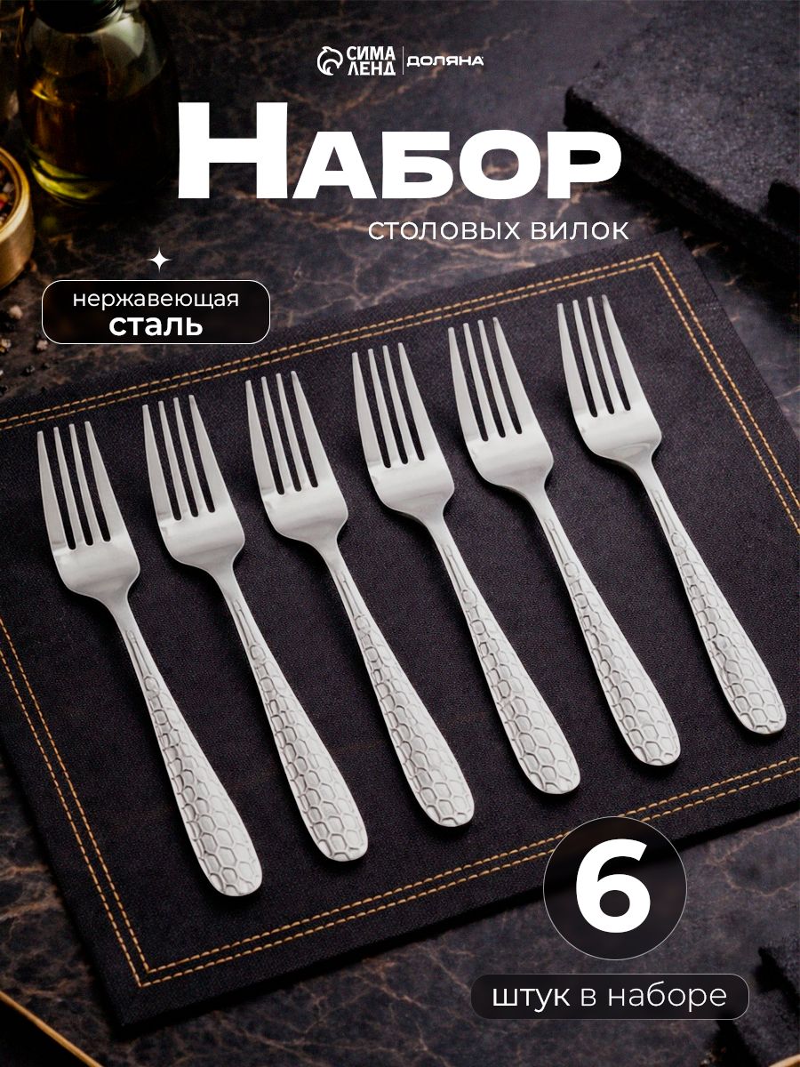 Вилки столовые "Соты", 6 шт, 20 см, нержавеющая сталь