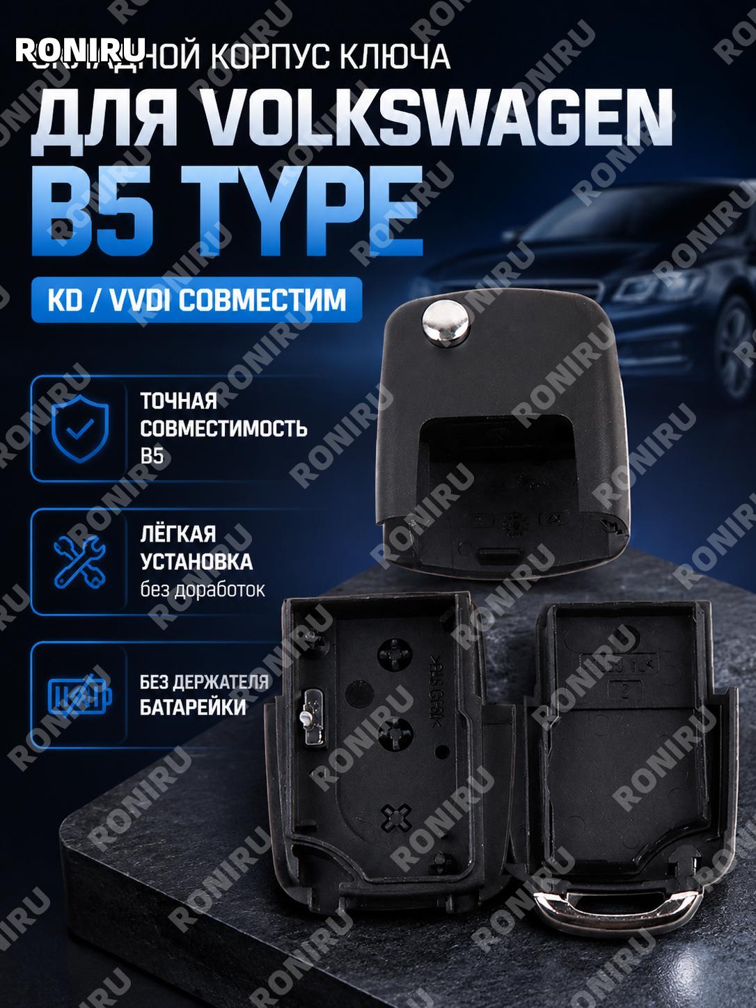 Корпус складного ключа B5, замена корпуса пульта KD VVDI, B5 без ключевой головки и держателя батареи, пластик