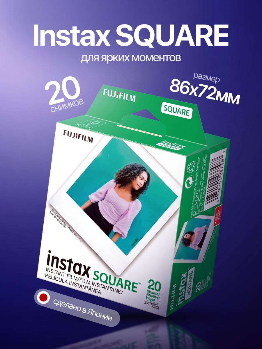 Картридж Fujifilm Instax SQUARE / Фотопленка Instax квадратная / 20 снимков