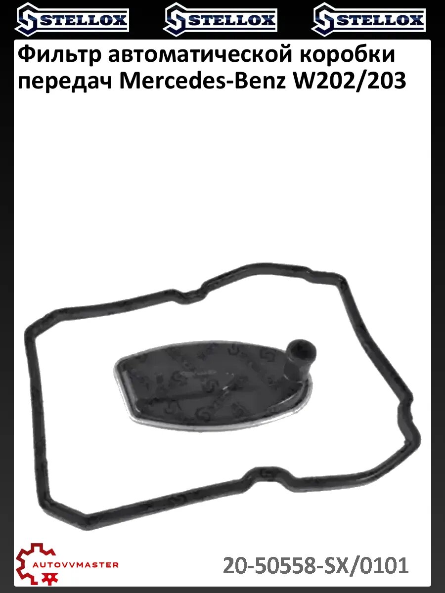 Фильтр автоматической коробки передач Mercedes-Benz W202/203
