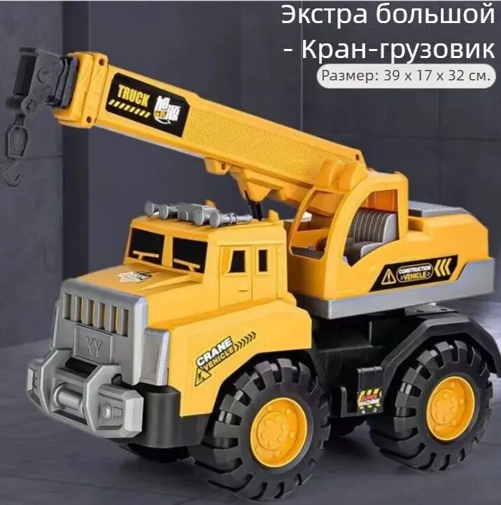 Большая инерционная игрушечная строительная машина