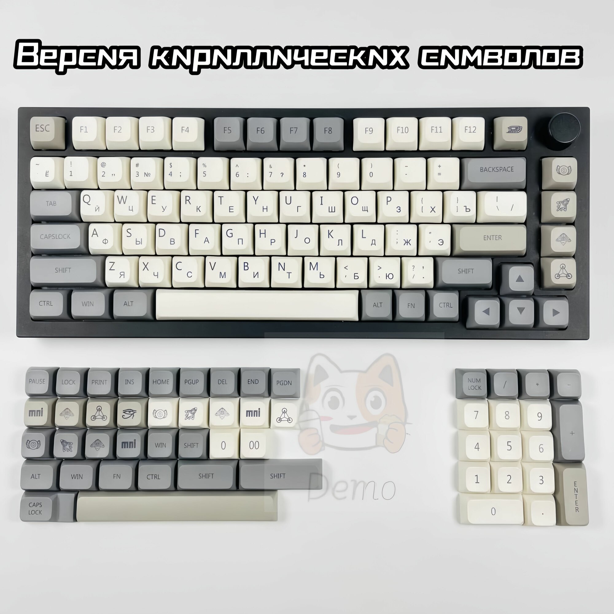 Кейкапы для механической клавиатуры Demo AK-01, XDA, PBT, EN+RU, белый, темно-серый