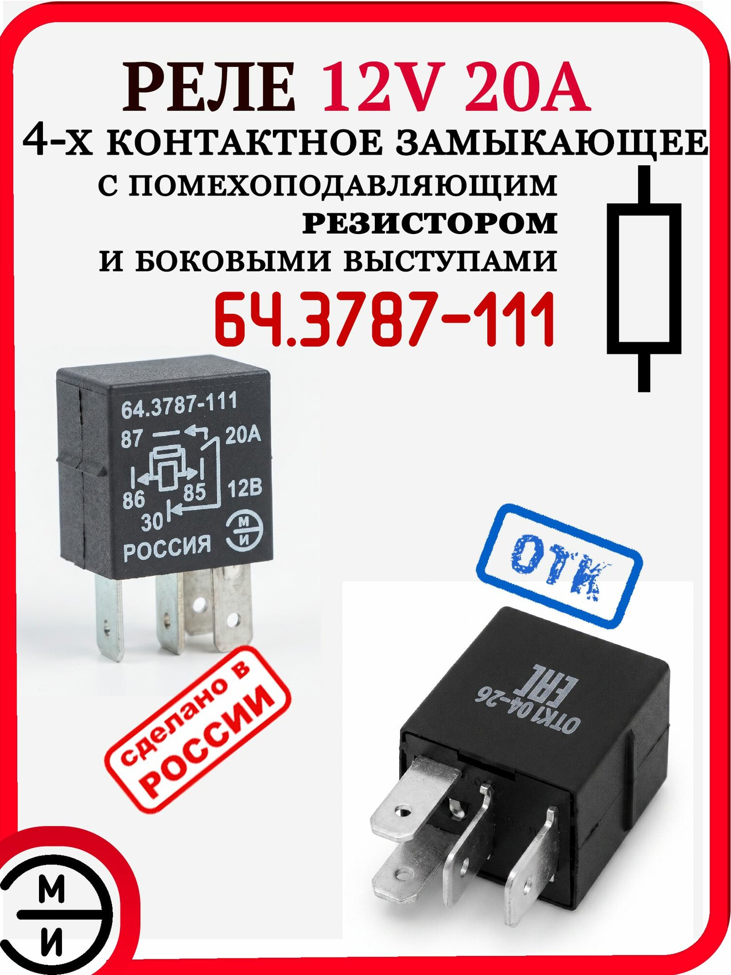 Реле замыкающее с помехоподавляющим резистором и боковыми выступами 12В 20А 4-х контактное 64.3787-111 ЭМИ Аналог 1119-3747210-10