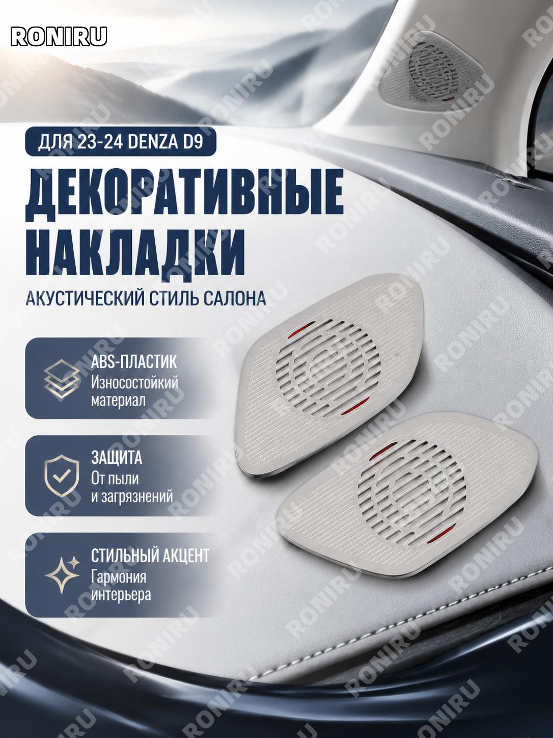 Высокочастотный динамик приборной панели серебряный для автомобиля, накладка твитера на торпедо ABS пластик D9