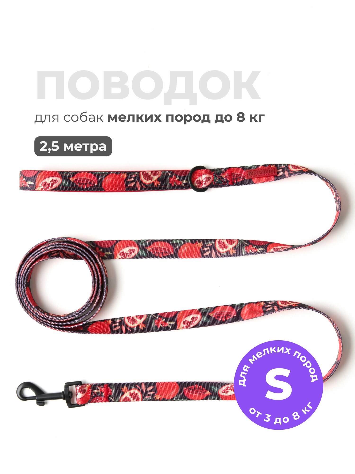 Поводок 2,5 м для мелких пород собак (от 4 до 8 кг), нейлоновый с мягкой ручкой