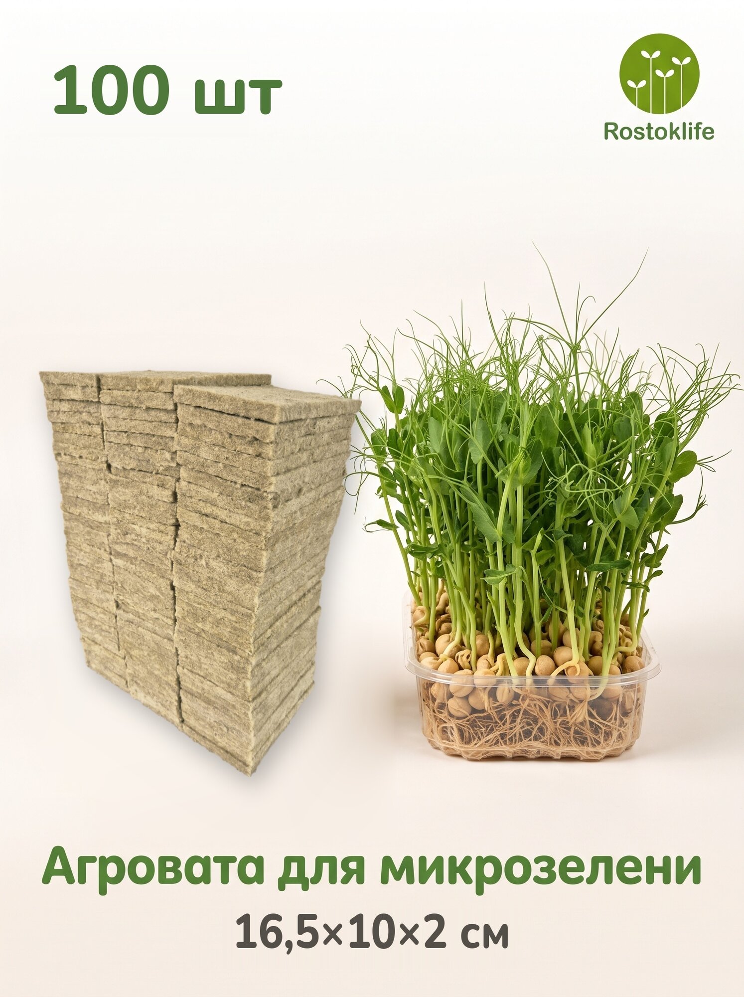 Агровата для микрозелени и рассады 100 шт, 16,5*10*2 см, минеральная вата, Rostoklife