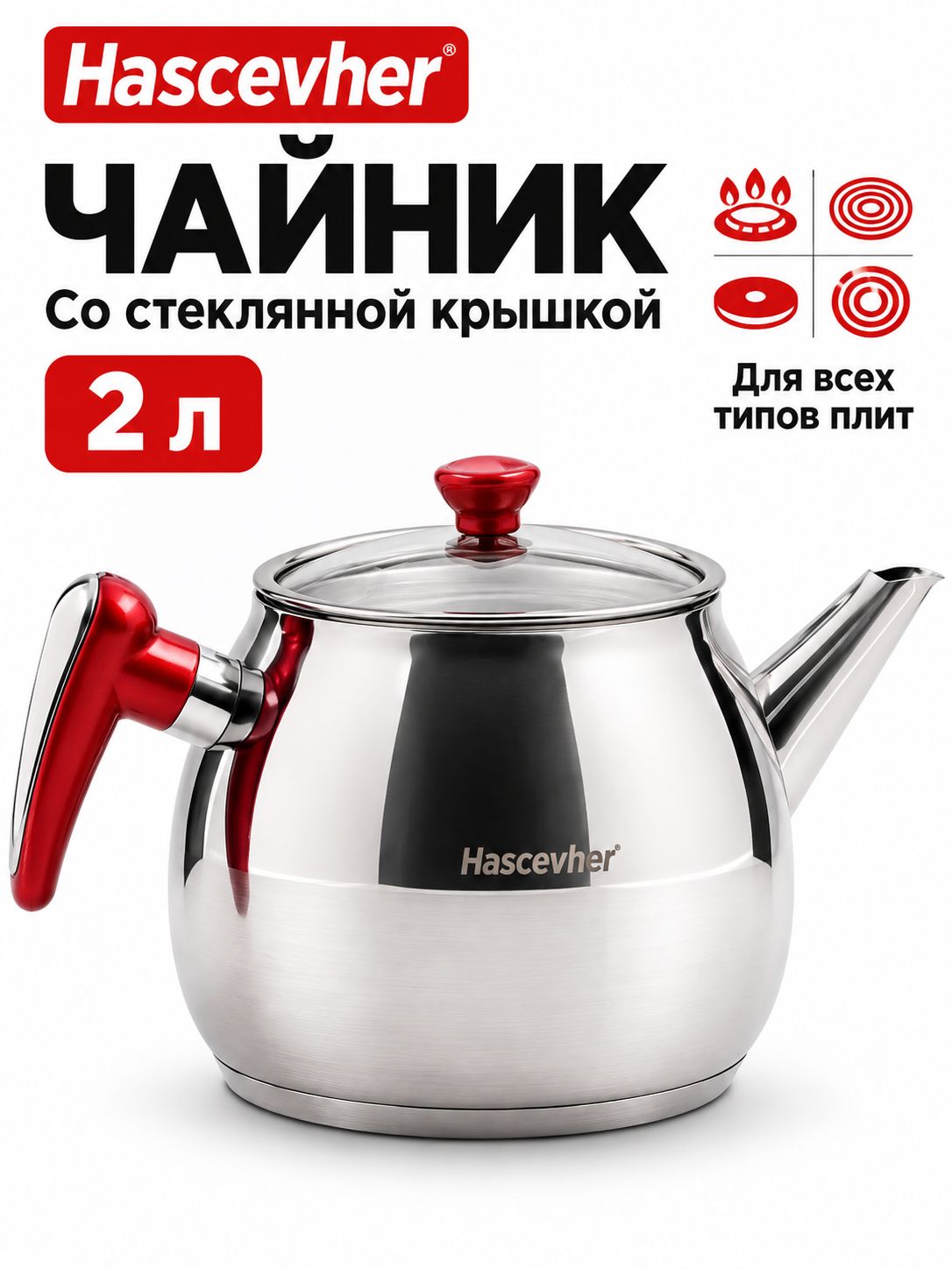 Чайник 2 л Hascevher нержавеющая сталь