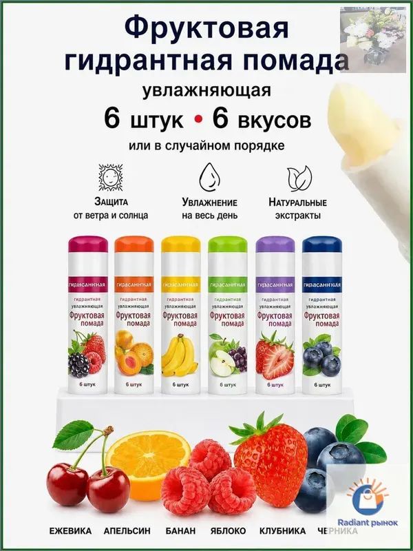 Воском, набор MIX6 шт, 6 сочных фруктовых вкусов, увлажняющая и защитная - Стандартный