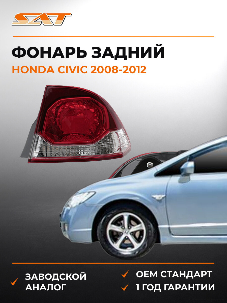 Фонарь задний SAT ST2171997RU Хонда Сивик Honda Civic 2008-2012