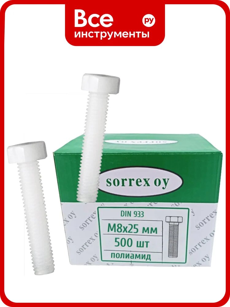 Болт SORREX пластиковый DIN 933 М8x25 мм полиамид для крепежа и монтажа пола, крышки, сидения и бачка унитаза, сифона раковины, мебели 500 штук 0933-9-08-025 500