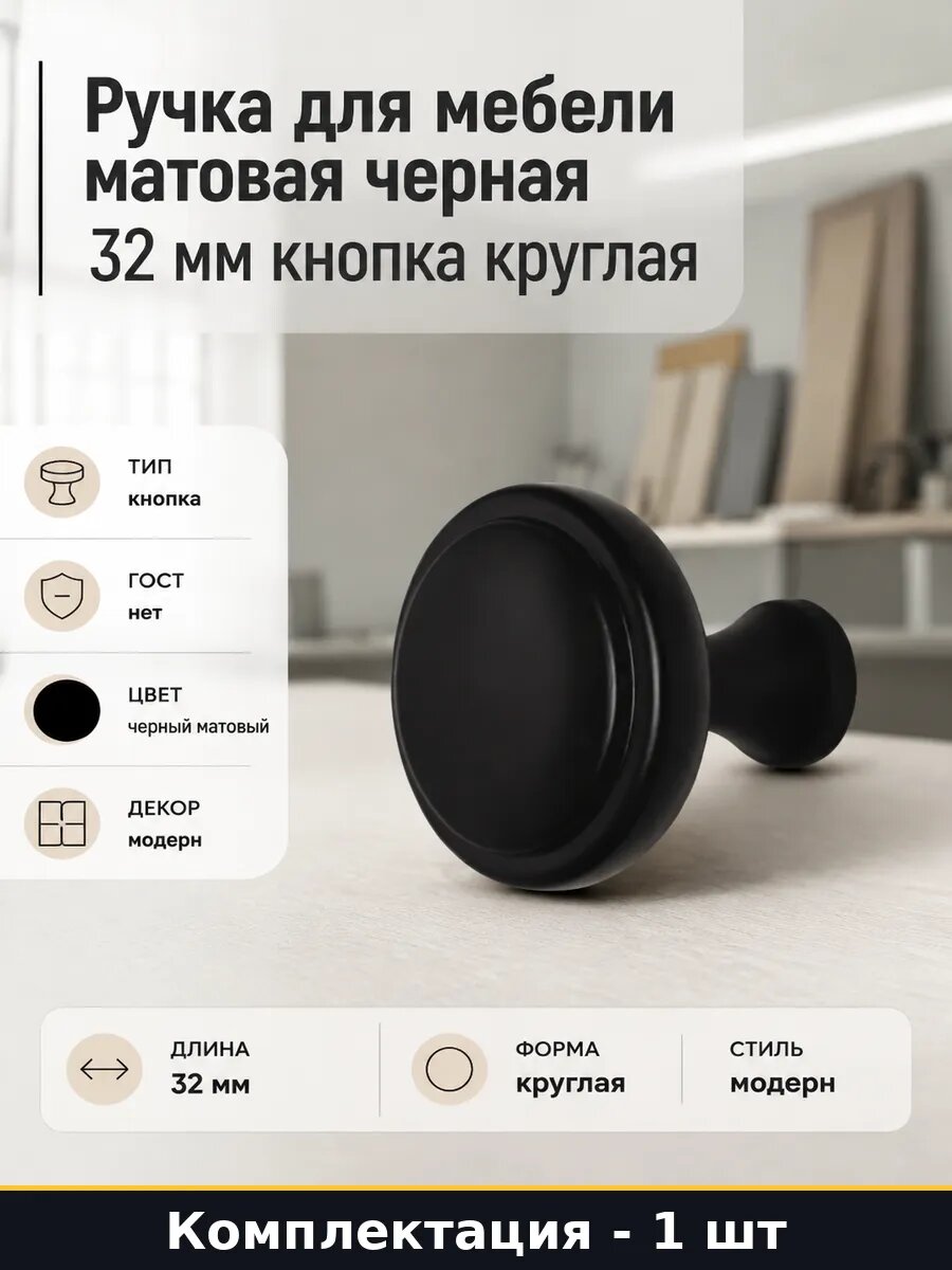 Ручка для мебели матовая черная 32 мм кнопка круглая